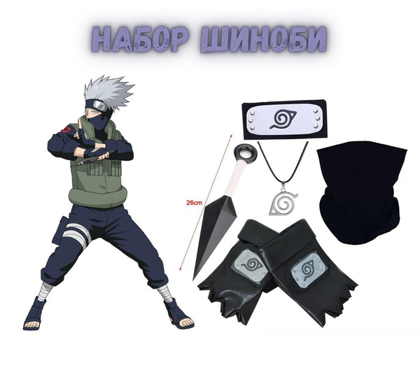 Набор шиноби "Какаши" - набор товаров из аниме / комплект одежды для ...