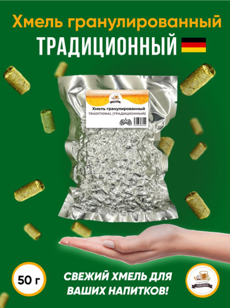 Хмель Традиционный Tradition альфа 5,5% 50 г - купить с доставкой по ...