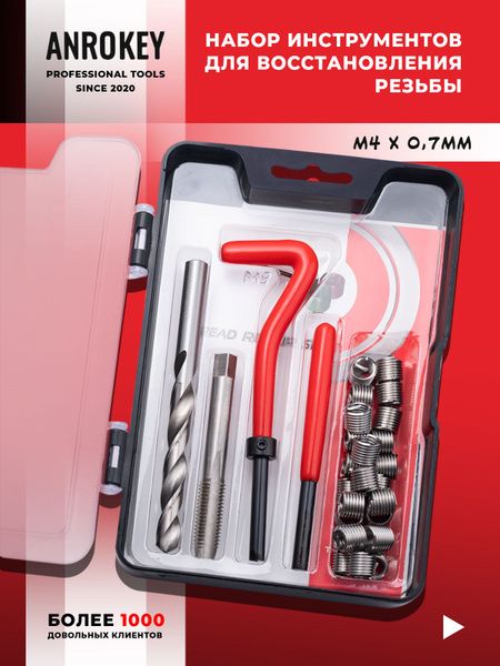Набор для восстановления резьбы M4x0.7мм 30 предметов ANROKEY купить на OZON по низкой цене ...