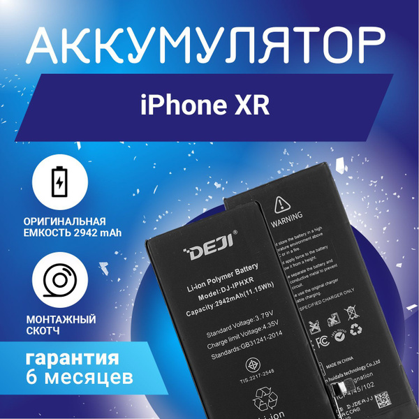 Аккумулятор оригинальной ёмкости 2942 mAh для iPhone XR + клейкая лента ...