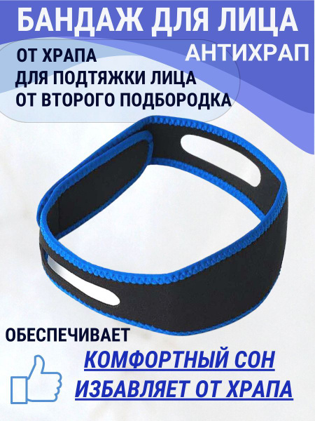 Устройство на голову повязка Антихрап для подтяжки лица, Бандаж для ...