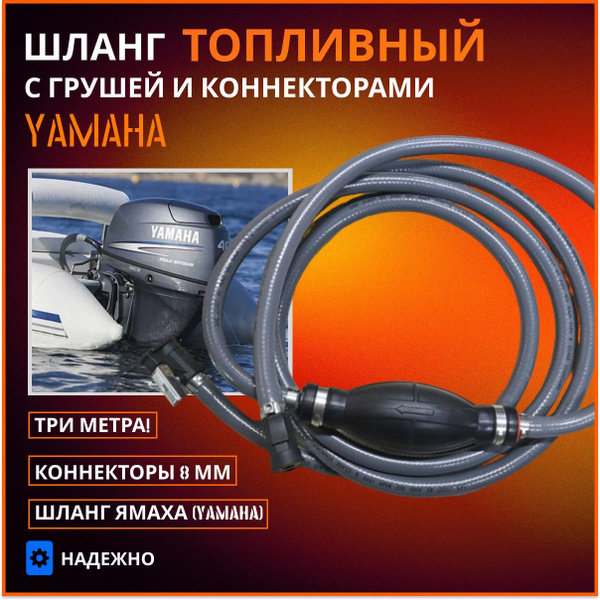 Шланг топливный с грушей и коннекторами 8мм (3м) - купить по выгодной ...