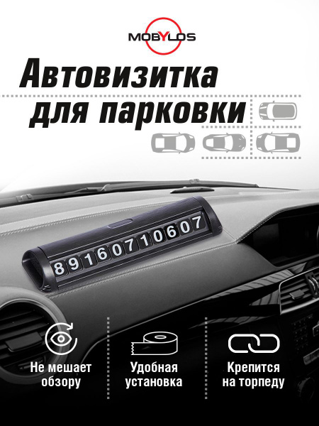 Автомобильная визитка для парковки / Табличка для номера телефона в ...