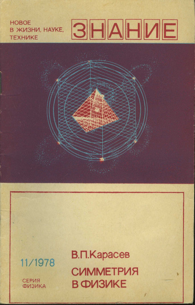 Симметрия в физике №11 1978 | Карасев В. - купить с доставкой по выгодным ценам в интернет ...
