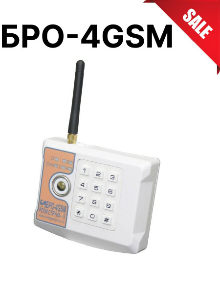 Блок радиоканальный БРО-4 GSM купить на OZON по низкой цене (266964154)