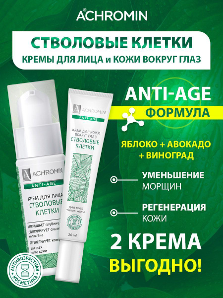 Achromin / Ахромин Набор Стволовые клетки кремы для лица и глаз, anti ...