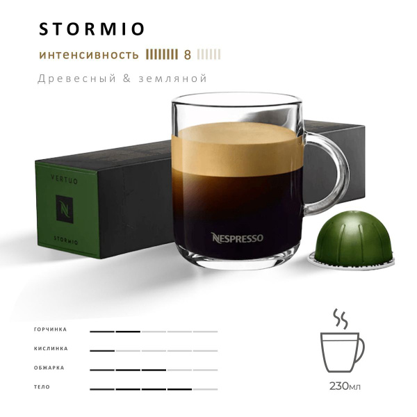 Кофе Nespresso Vertuo Stormio 10 шт, для капсульной кофемашины Vertuo - купить с доставкой по ...