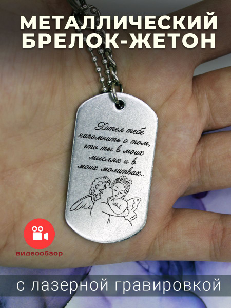 Брелок с гравировкой для ключей Подарок девушке, жене, подруге - купить ...