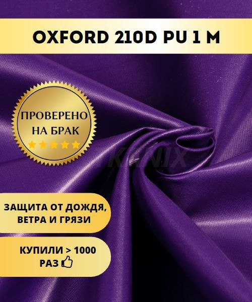 Ткань Oxford (Оксфорд) 210D PU, цвет Фиолетовый (1х1,5м) купить на OZON по низкой цене (647612190)