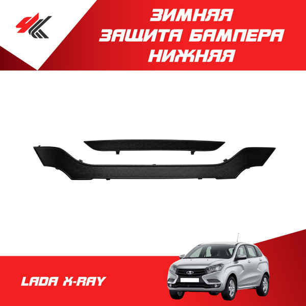 Нижняя зимняя защита бампера ЛАДА Х-РЕЙ / ЯрПласт купить по низкой цене ...