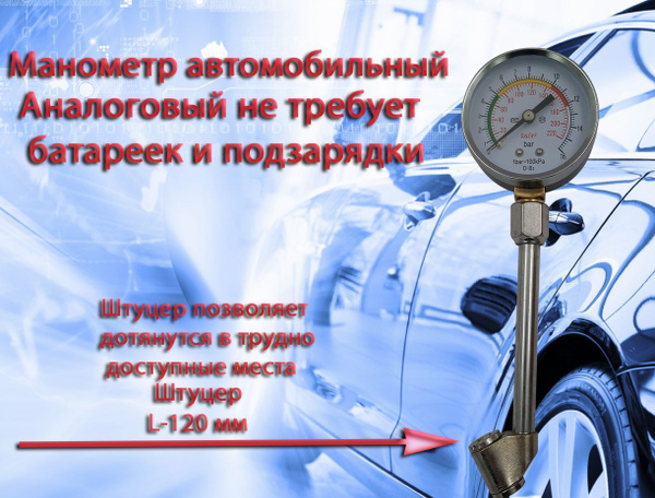 Манометр шинный для легковых и грузовых автомобилей, двустороннее ...