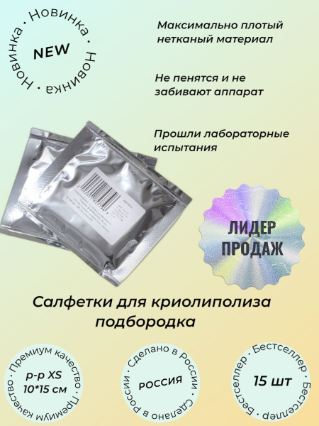 Салфетки для криолиполиза подбородка - купить с доставкой по выгодным ...
