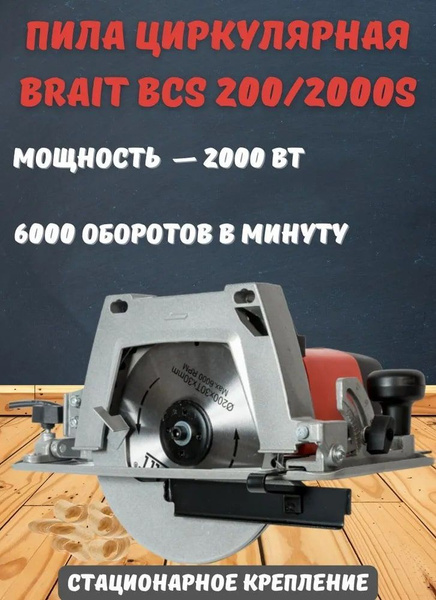 Пила дисковая BRAIT BCS 200/2000S стационарна - купить в интернет-магазине OZON с доставкой по ...