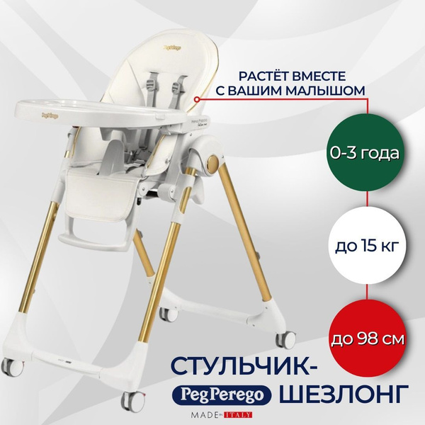 Стульчик шезлонг Peg-Perego Prima Pappa Follow Gold для детей с ...