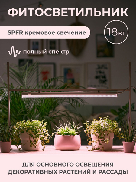Лампа для растений, полный спектр, кремовое свечение, ULI-P10-18W/SPFR ...