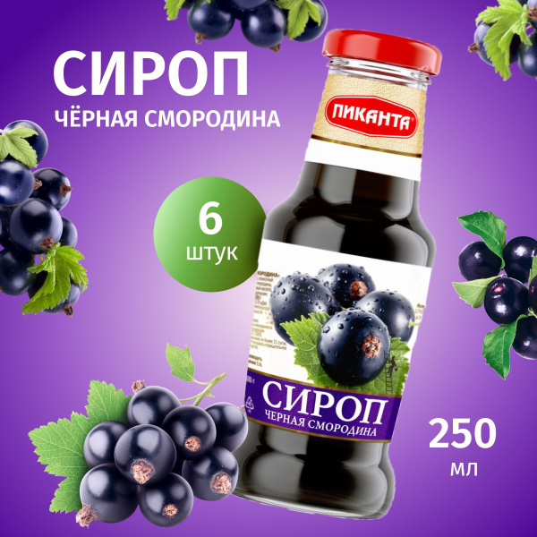 Пиканта/ Сироп Черная смородина для коктейлей, лимонадов, мороженого ...