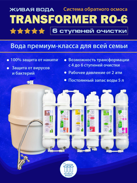 Система обратного осмоса, ЖИВАЯ ВОДА RO 4.5 - купить в интернет ...