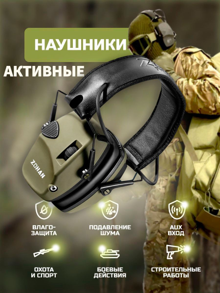 Zohan Наушники для стрельбы купить на OZON по низкой цене (901539490)