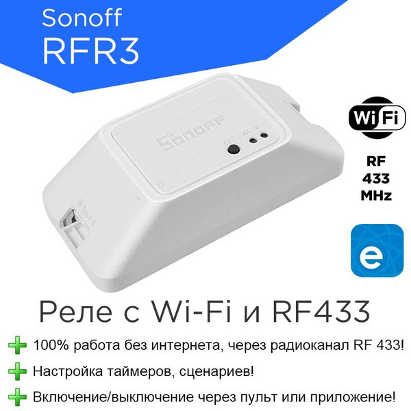 Wi-Fi+RF 433 МГц реле Sonoff RFR3 с управлением через пульт или ...
