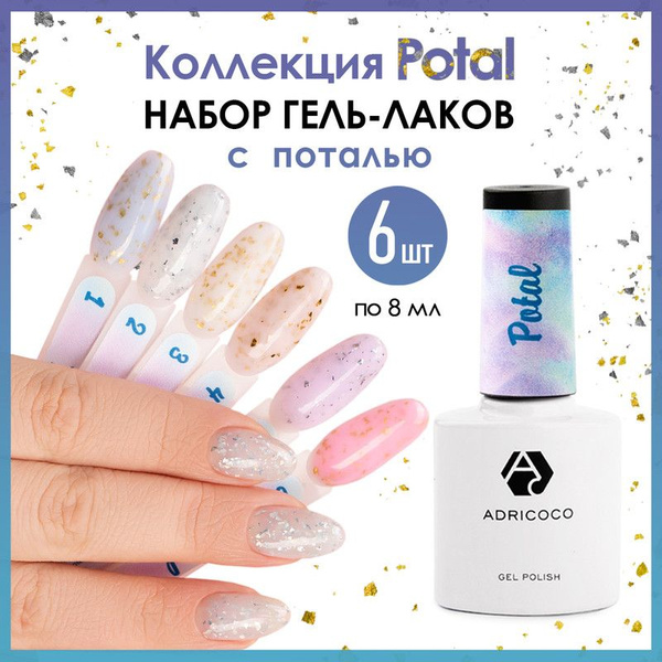 Adricoco Набор Гель лак для ногтей с поталью блестками камуфлирующий Potal 6 шт (по 8 мл ...
