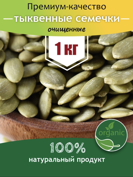 Тыквенные семечки СВЕЖИЙ УРОЖАЙ 1 кг купить на OZON по низкой цене ...