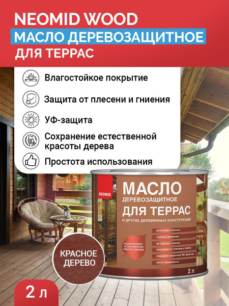 Масло для дерева деревозащитное Neomid для террас с воском 2 л, красное ...