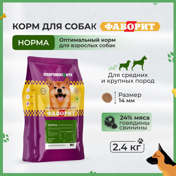 Сухой корм для собак ФАВОРИТ Норма, для собак от 8 месяцев до 7 лет 2,4 ...