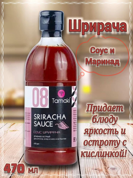 Соус Шрирача Tamaki 470мл /для мяса, птицы, острых вок, бургеров/ для ...