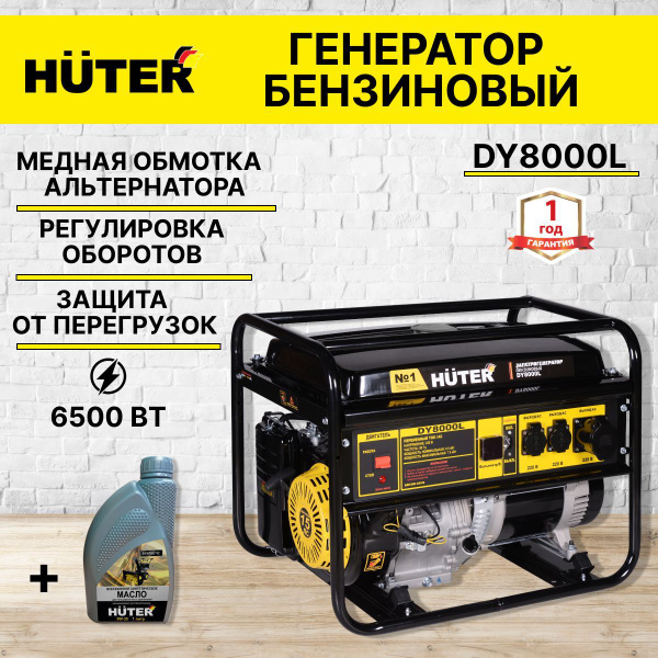 Электрогенератор бензиновый Huter DY8000L (6.5 кВт, 220 В, бак 25л, 4 ...