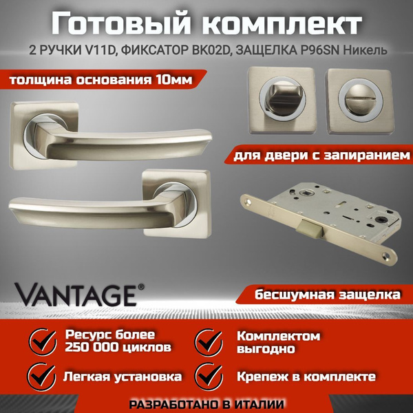 Готовый комплект VANTAGE для межкомнатной двери, Ручка V 11 D SN Никель ...