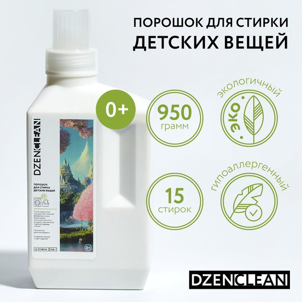 DZENCLEAN Порошок для стирки детских вещей 950 г купить на OZON по низкой цене (1119153211)