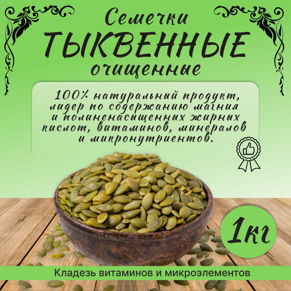 Семечки тыквенные очищенные 1 кг. - купить с доставкой по выгодным ...
