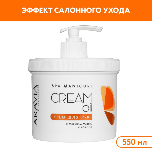 ARAVIA Professional Крем для рук Cream Oil с маслом кокоса и манго, 550 ...