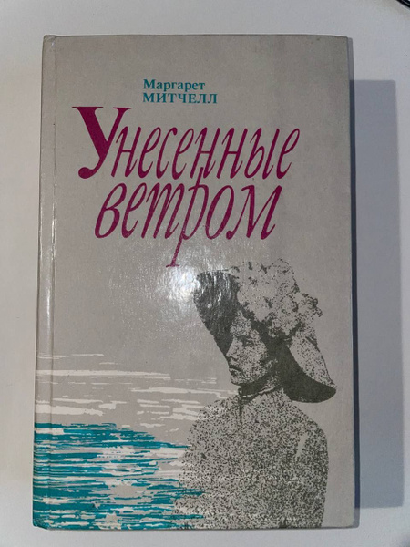 Унесенные ветром Том 1 М Митчелл Митчелл Маргарет купить с