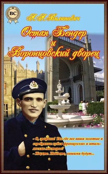 Остап Бендер и Воронцовский дворец | Вилинович Анатолий | Электронная ...