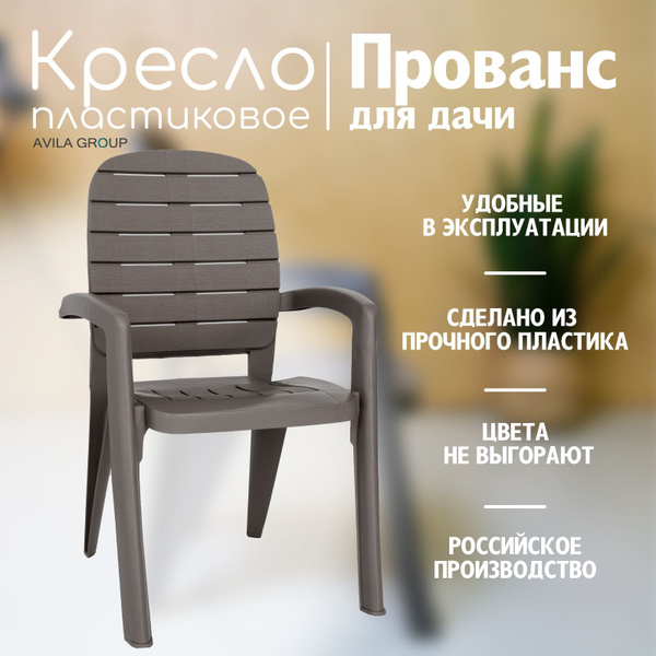 Кресло садовое Прованс пластиковое для дома, для дачи и сада, под ...