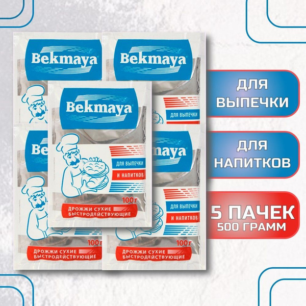 Дрожжи Bekmaya Сухие активные Хлебопекарные 510г. 5шт. - купить с ...