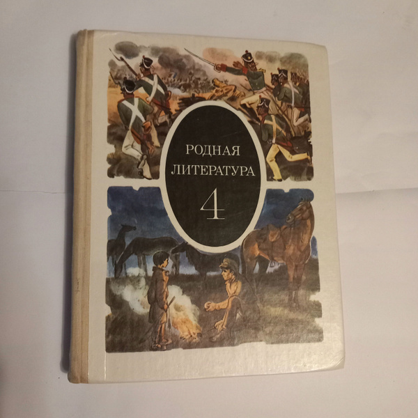 Родная литература 4 Класс часть 1 . М Д Пушкарева . 1988 Год - купить с ...