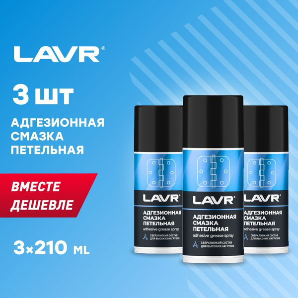 Смазка адгезионная для дверных петель и замков LAVR, 210 мл / Ln1482 ...