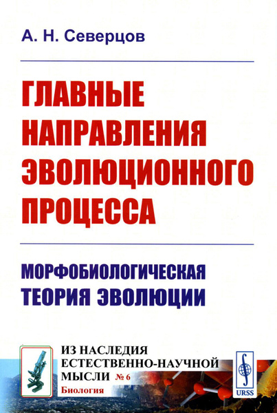 Главные направления эволюционного процесса Морфобиологическая теория