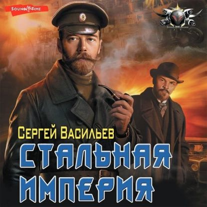 Император из стали. Стальная империя | Васильев Сергей | Электронная ...