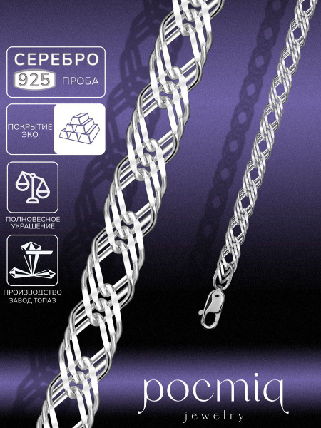 poemiq Цепочка Серебро 925 пробы, плетение Тройной ромб - купить с ...