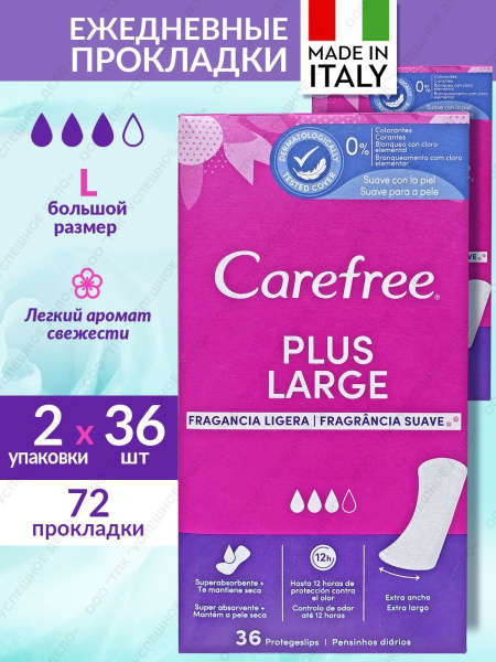 Ежедневные прокладки женские Carefree Plus Large с легким ароматом ...
