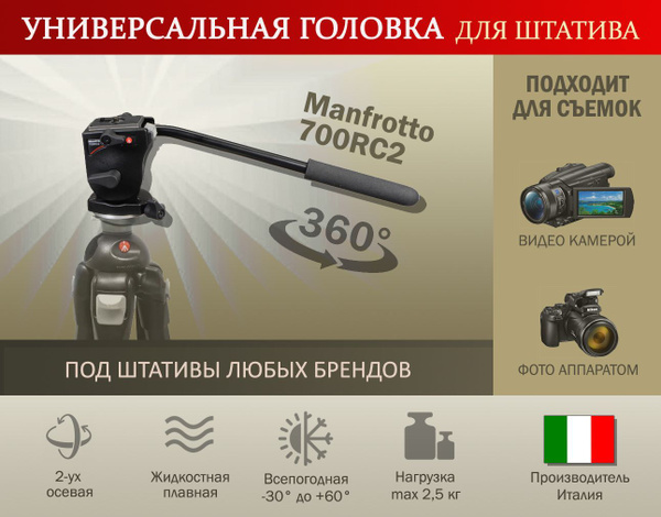 Штативная головка для фото и видео съемки Manfrotto 700RC2 ...