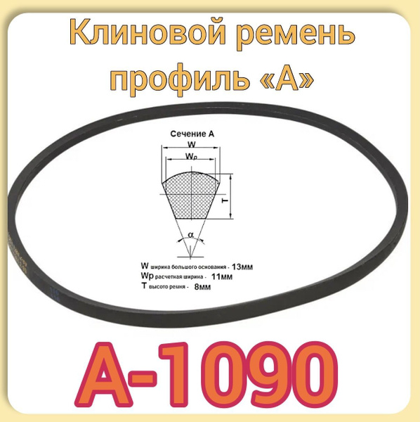 Клиновой ремень для садовой техники (профиль А-1090) для мотоблоков ...