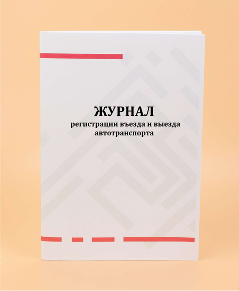 Журнал регистрации въезда и выезда автотранспорта. - купить с доставкой ...