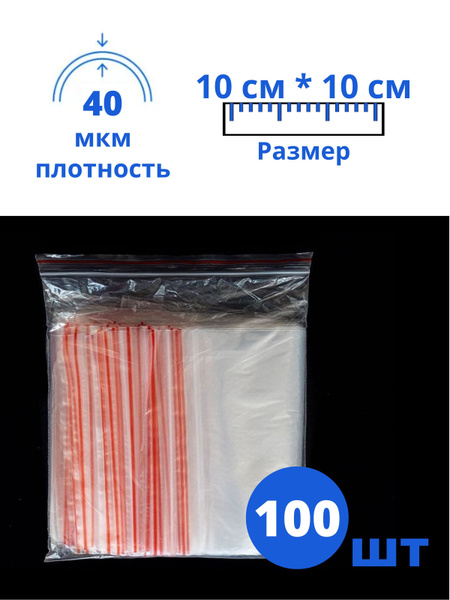 Зип пакет, 10х10 см, 100 шт, Полиэтилен купить по низкой цене с ...