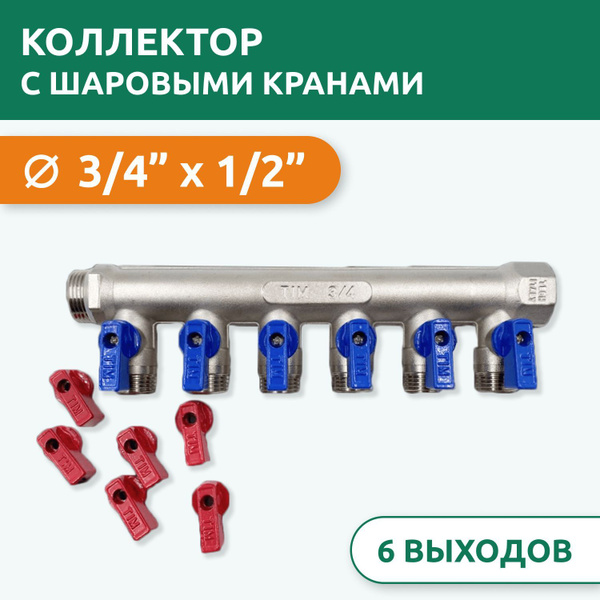 Коллектор распределительный Tim 3/4" ВН-НР, 6 выходов 1/2" под "конус ...