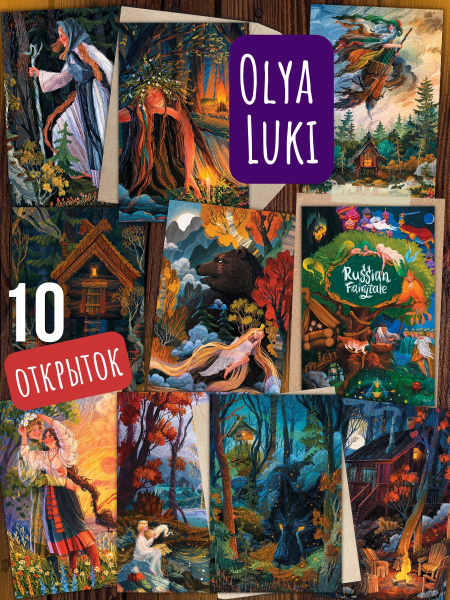 Русские сказки. Olya Luki. 10 почтовых открыток для посткроссинга - купить с доставкой в ...