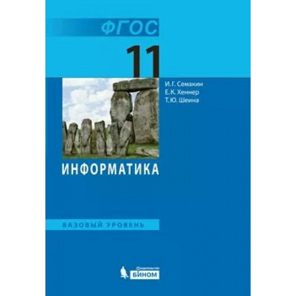 Информатика. 11 класс. Учебник. Базовый уровень. 2021. Семакин И.Г ...